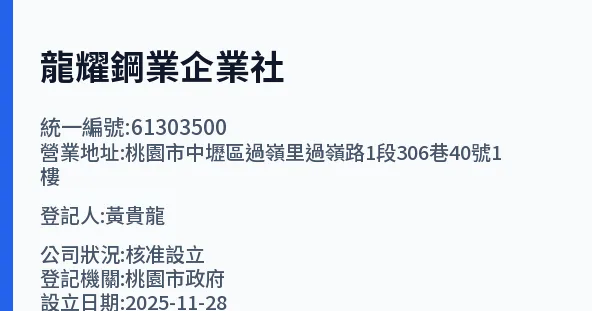 龍耀鋼業企業社的照片-統編 61303500(桃園市) 公司登記資料與營業項目詳細圖表