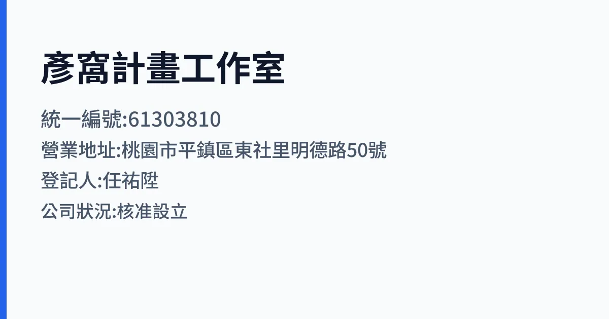彥窩計畫工作室 - 統編 61303810(桃園市) 公司登記資料與營業項目詳細圖表