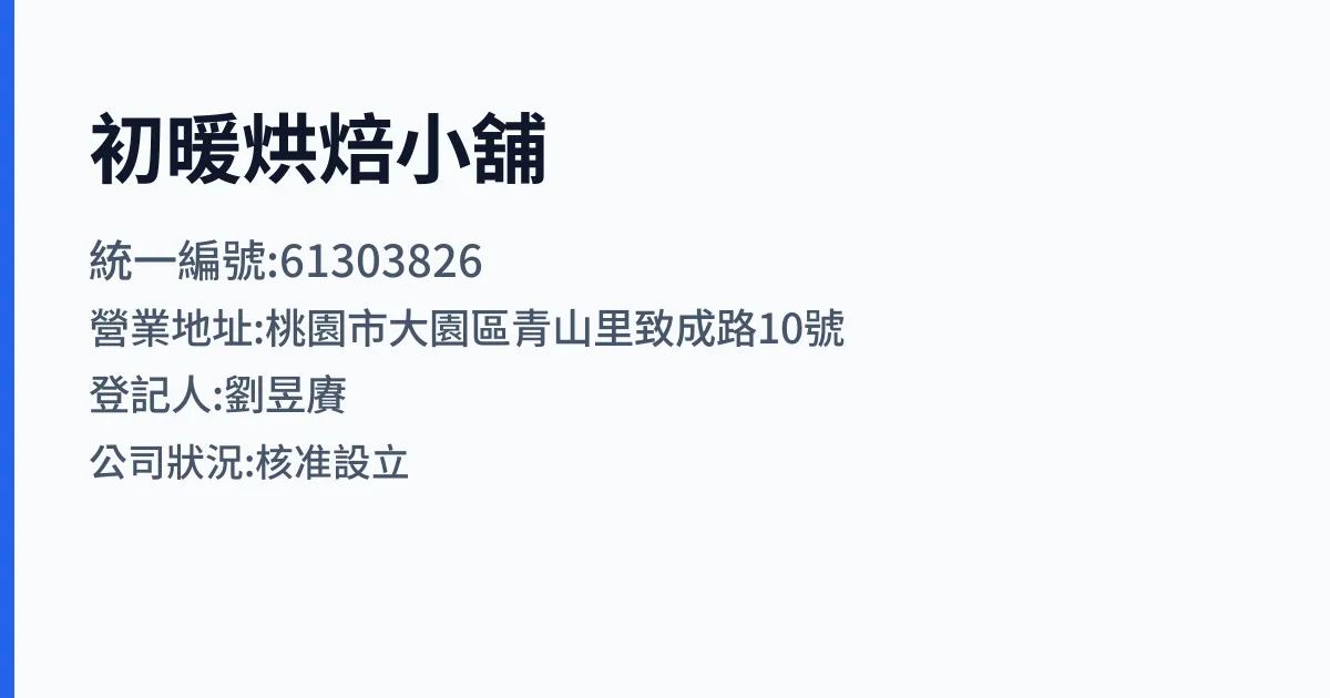 初暖烘焙小舖 - 統編 61303826(桃園市) 公司登記資料與營業項目詳細圖表