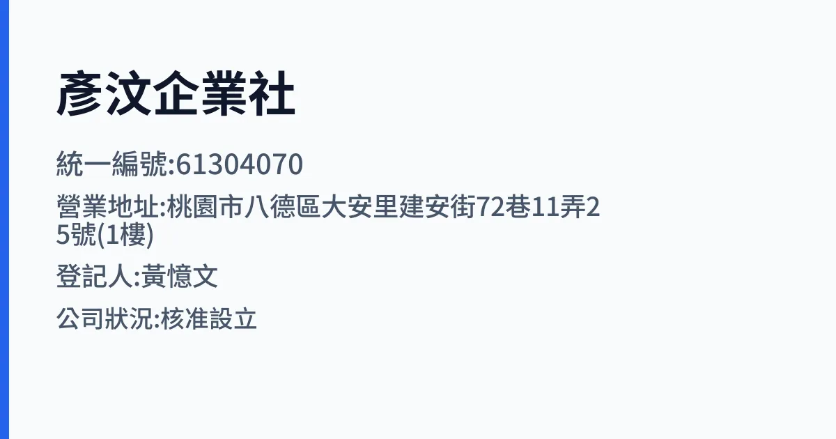 彥汶企業社 - 統編 61304070（桃園市） 公司登記資料與營業項目詳細圖表
