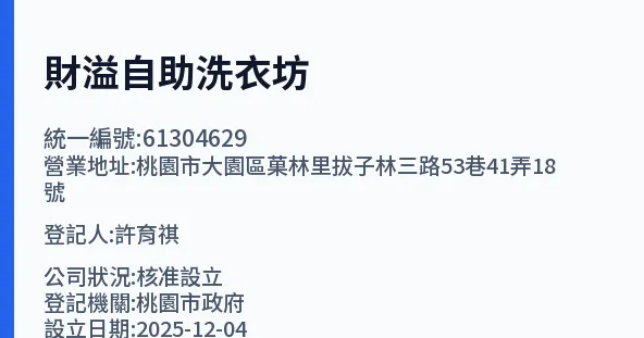 財溢自助洗衣坊的照片-統編 61304629(桃園市) 公司登記資料與營業項目詳細圖表