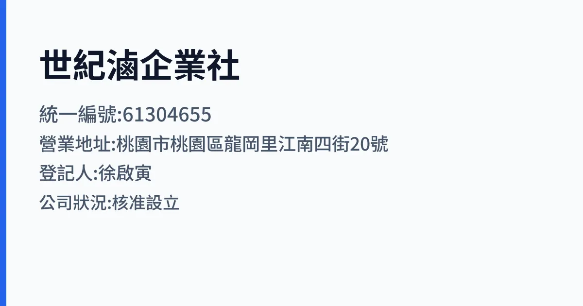世紀滷企業社 - 統編 61304655(桃園市) 公司登記資料與營業項目詳細圖表