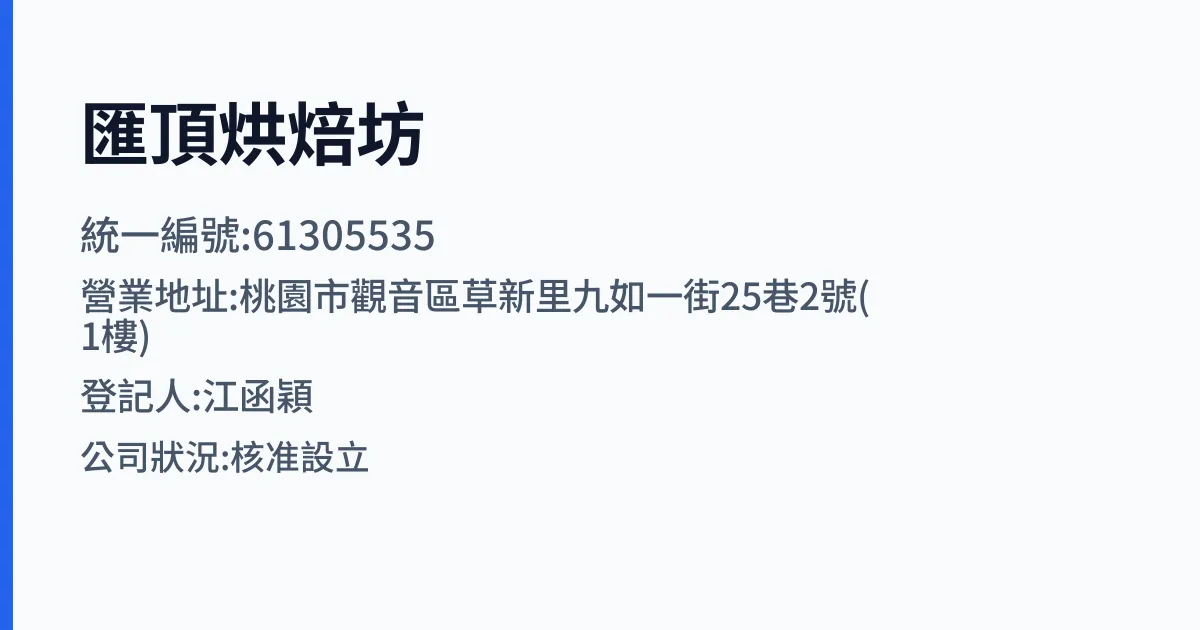 匯頂烘焙坊 - 統編 61305535(桃園市) 公司登記資料與營業項目詳細圖表