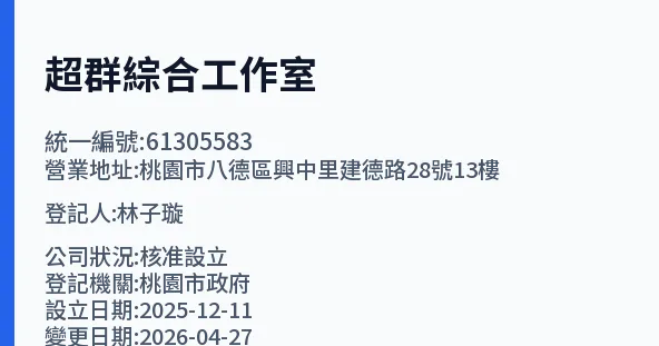 超群綜合工作室的照片-統編 61305583(桃園市) 公司登記資料與營業項目詳細圖表