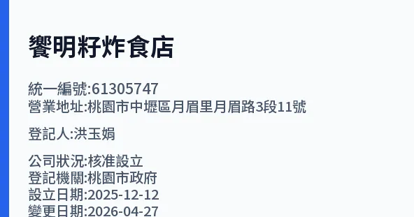 饗明籽炸食店的照片-統編 61305747(桃園市) 公司登記資料與營業項目詳細圖表