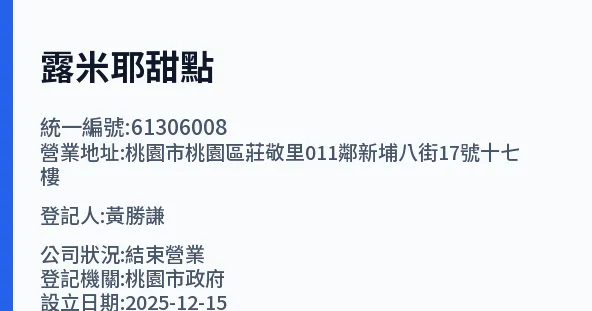 露米耶甜點的照片-統編 61306008(桃園市) 公司登記資料與營業項目詳細圖表