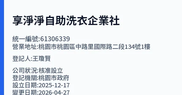 享淨淨自助洗衣企業社的照片-統編 61306339(桃園市) 公司登記資料與營業項目詳細圖表