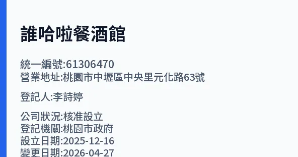 誰哈啦餐酒館的照片-統編 61306470(桃園市) 公司登記資料與營業項目詳細圖表