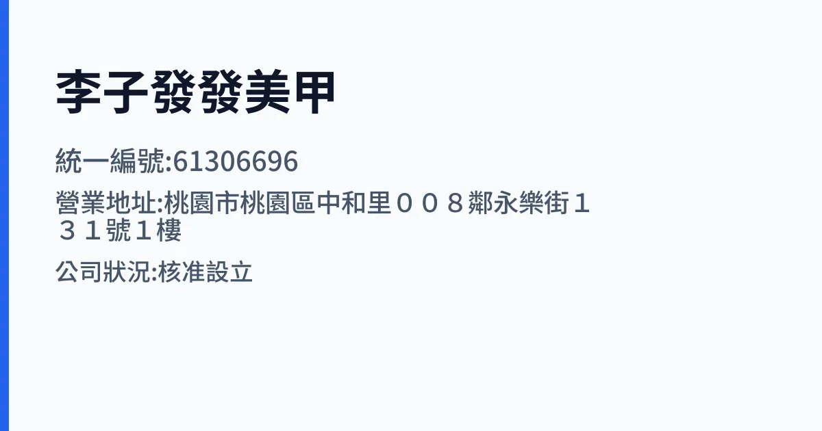 李子發發美甲 - 統編 61306696(桃園市) 公司登記資料與營業項目詳細圖表