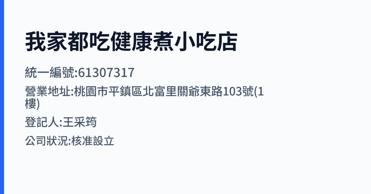 我家都吃健康煮小吃店 - 統編 61307317(桃園市) 公司登記資料與營業項目詳細圖表