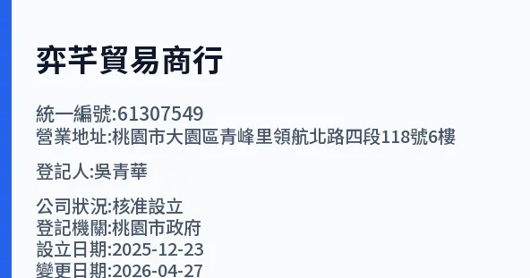 弈芊貿易商行的照片-統編 61307549(桃園市) 公司登記資料與營業項目詳細圖表
