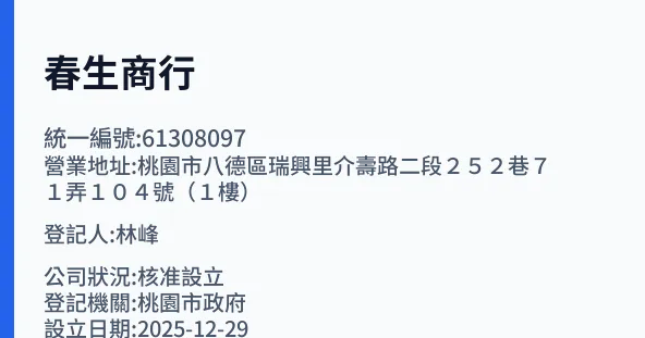 春生商行的照片-統編 61308097(桃園市) 公司登記資料與營業項目詳細圖表