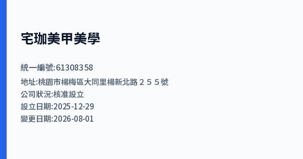 宅珈美甲美學的照片-統編 61308358 公司登記資料與營業項目詳細圖表