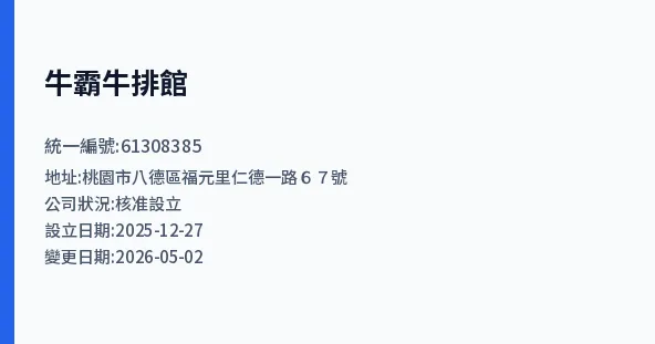 牛霸牛排館的照片-統編 61308385(桃園市) 公司登記資料與營業項目詳細圖表