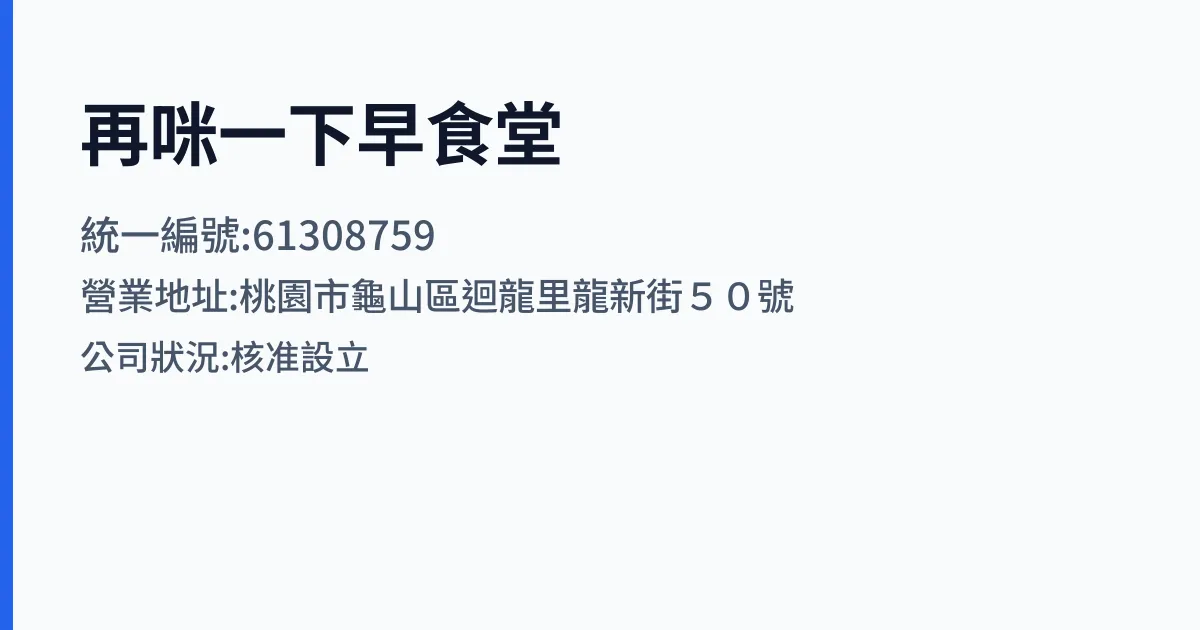 再咪一下早食堂 - 統編 61308759（桃園市） 公司登記資料與營業項目詳細圖表
