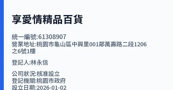 享愛情精品百貨的照片-統編 61308907(桃園市) 公司登記資料與營業項目詳細圖表