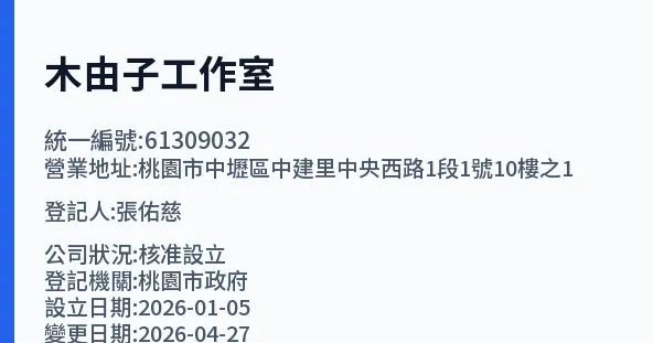 木由子工作室的照片-統編 61309032(桃園市) 公司登記資料與營業項目詳細圖表