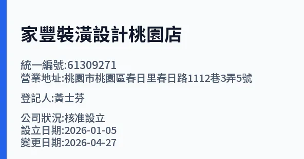 家豐裝潢設計桃園店的照片-統編 61309271(桃園市) 公司登記資料與營業項目詳細圖表