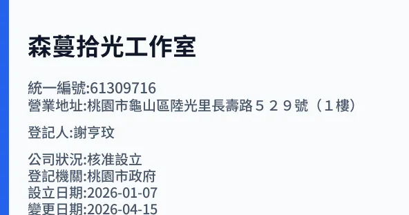 森蔓拾光工作室的照片-統編 61309716(桃園市) 公司登記資料與營業項目詳細圖表