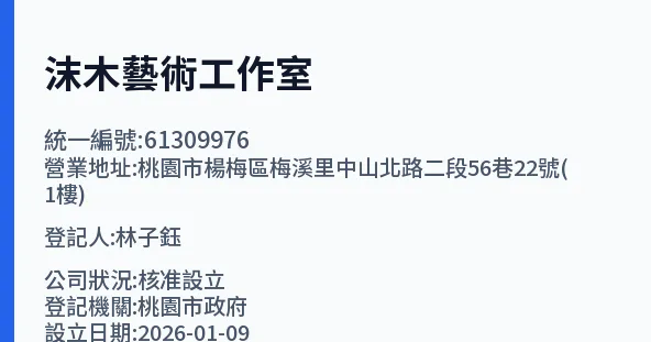 沫木藝術工作室的照片-統編 61309976(桃園市) 公司登記資料與營業項目詳細圖表