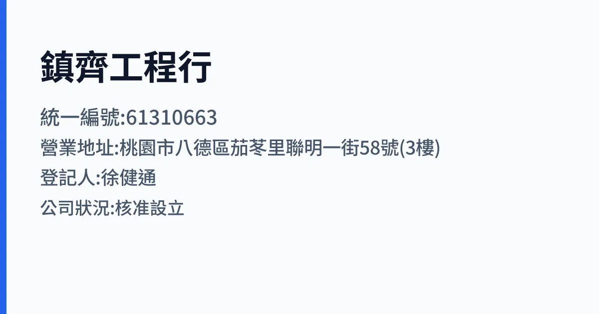 鎮齊工程行 - 統編 61310663(桃園市) 公司登記資料與營業項目詳細圖表