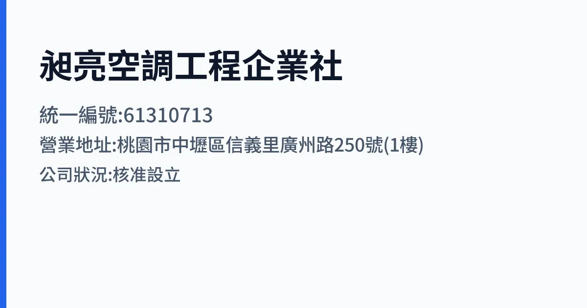 昶亮空調工程企業社 - 統編 61310713（桃園市） 公司登記資料與營業項目詳細圖表
