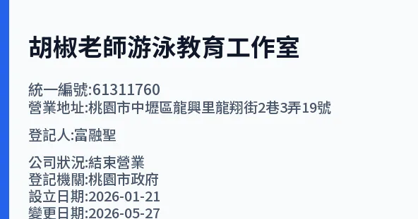 胡椒老師游泳教育工作室的照片-統編 61311760(桃園市) 公司登記資料與營業項目詳細圖表