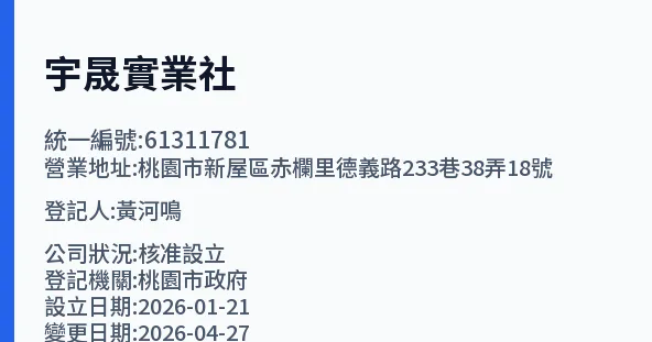 宇晟實業社的照片-統編 61311781(桃園市) 公司登記資料與營業項目詳細圖表