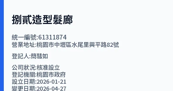 捌貳造型髮廊的照片-統編 61311874(桃園市) 公司登記資料與營業項目詳細圖表