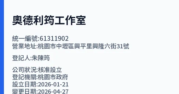 奧德利筠工作室的照片-統編 61311902(桃園市) 公司登記資料與營業項目詳細圖表