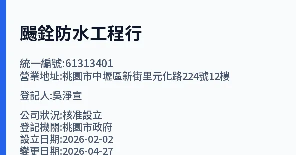 颺銓防水工程行的照片-統編 61313401(桃園市) 公司登記資料與營業項目詳細圖表