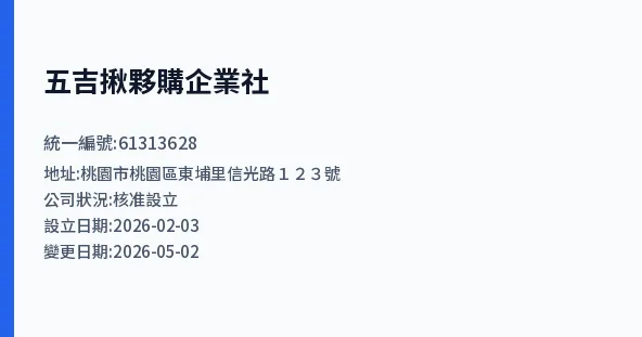 五吉揪夥購企業社的照片-統編 61313628(桃園市) 公司登記資料與營業項目詳細圖表