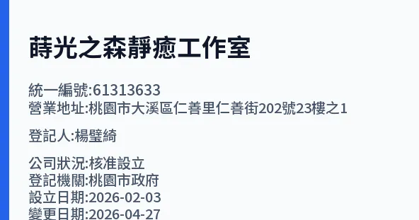 蒔光之森靜癒工作室的照片-統編 61313633(桃園市) 公司登記資料與營業項目詳細圖表