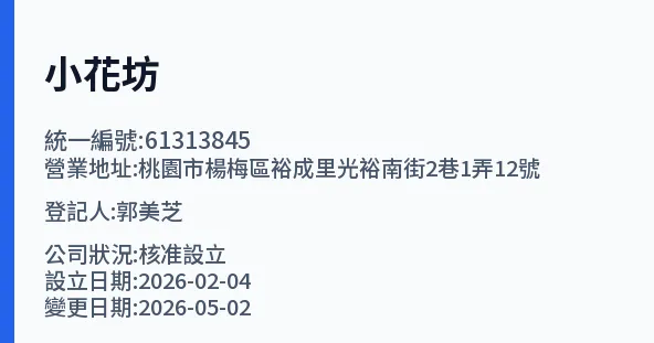 小花坊的照片-統編 61313845(桃園市) 公司登記資料與營業項目詳細圖表