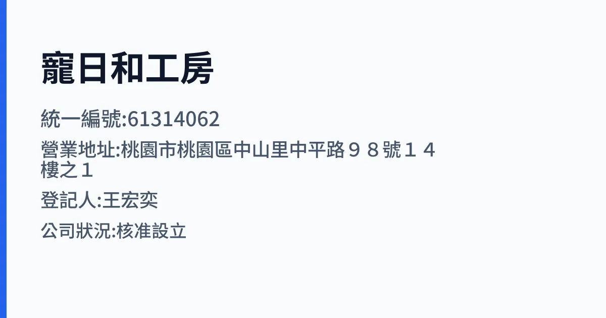 寵日和工房 - 統編 61314062(桃園市) 公司登記資料與營業項目詳細圖表