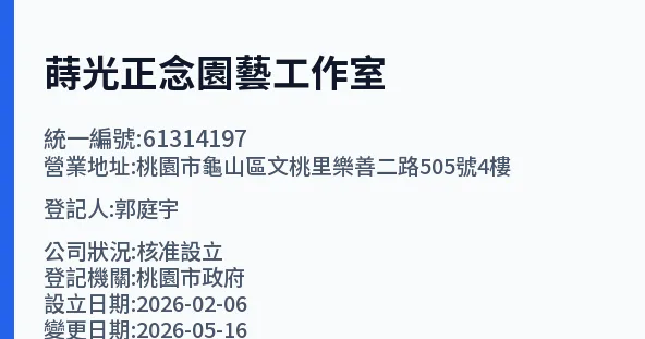 蒔光正念園藝工作室的照片-統編 61314197(桃園市) 公司登記資料與營業項目詳細圖表