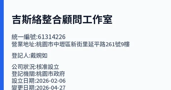 吉斯絡整合顧問工作室的照片-統編 61314226(桃園市) 公司登記資料與營業項目詳細圖表