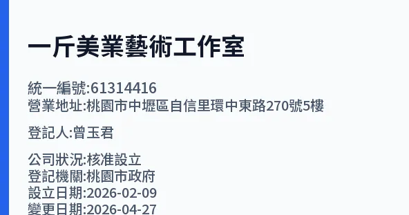 一斤美業藝術工作室的照片-統編 61314416(桃園市) 公司登記資料與營業項目詳細圖表
