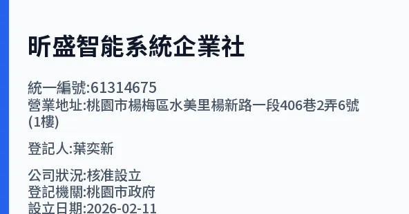 昕盛智能系統企業社的照片-統編 61314675(桃園市) 公司登記資料與營業項目詳細圖表