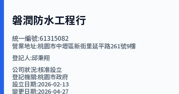 磐潤防水工程行的照片-統編 61315082(桃園市) 公司登記資料與營業項目詳細圖表