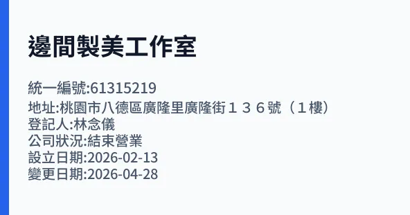 邊間製美工作室的照片-統編 61315219(桃園市) 公司登記資料與營業項目詳細圖表