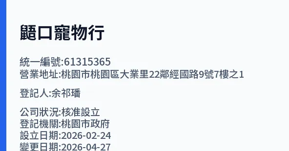 鼯口寵物行的照片-統編 61315365(桃園市) 公司登記資料與營業項目詳細圖表