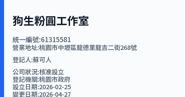 狗生粉圓工作室的照片-統編 61315581(桃園市) 公司登記資料與營業項目詳細圖表