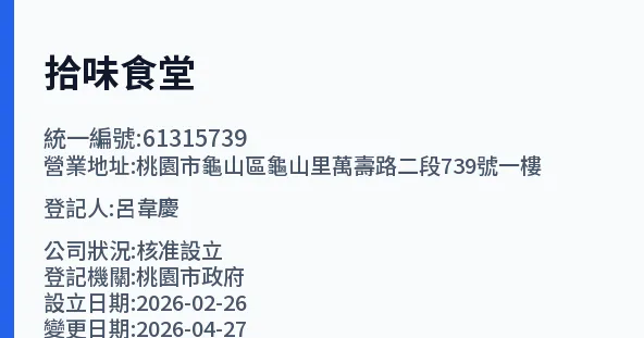 拾味食堂的照片-統編 61315739(桃園市) 公司登記資料與營業項目詳細圖表