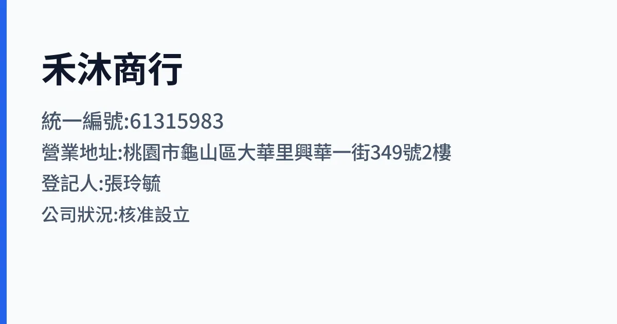 禾沐商行 - 統編 61315983(桃園市) 公司登記資料與營業項目詳細圖表