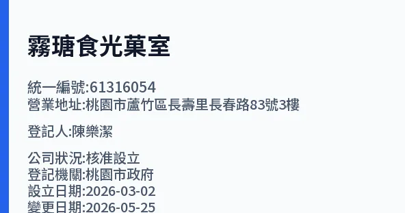 霧瑭食光菓室的照片-統編 61316054(桃園市) 公司登記資料與營業項目詳細圖表
