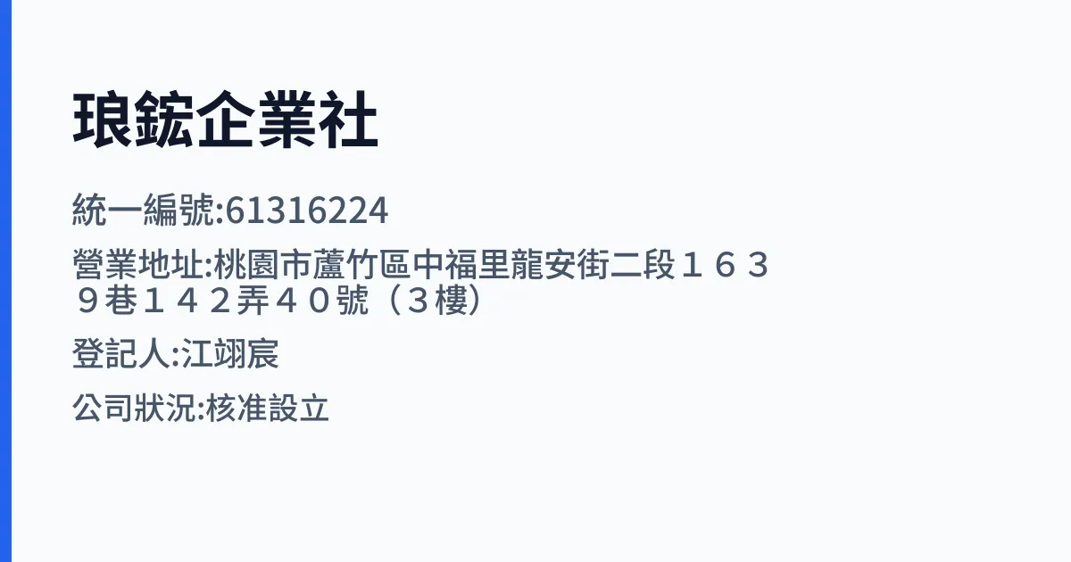 琅鋐企業社 - 統編 61316224(桃園市) 公司登記資料與營業項目詳細圖表