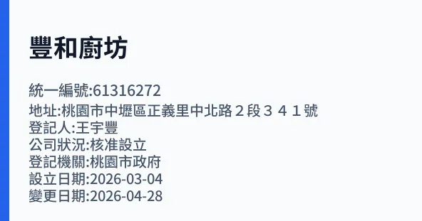 豐和廚坊的照片-統編 61316272(桃園市) 公司登記資料與營業項目詳細圖表