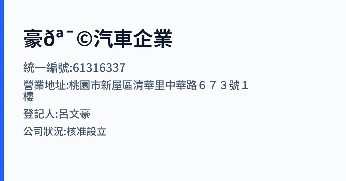 豪𪯩汽車企業 - 統編 61316337(桃園市) 公司登記資料與營業項目詳細圖表
