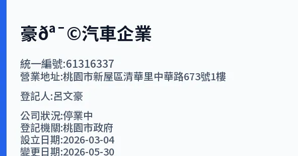 豪𪯩汽車企業的照片-統編 61316337(桃園市) 公司登記資料與營業項目詳細圖表